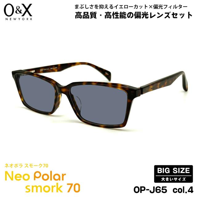 大きいサイズ 偏光 サングラス ネオポラ O&X OP-J65 col.4 57m オーアンドエックス 大きい顔 ネオコントラスト偏光 スモーク70 UVカット