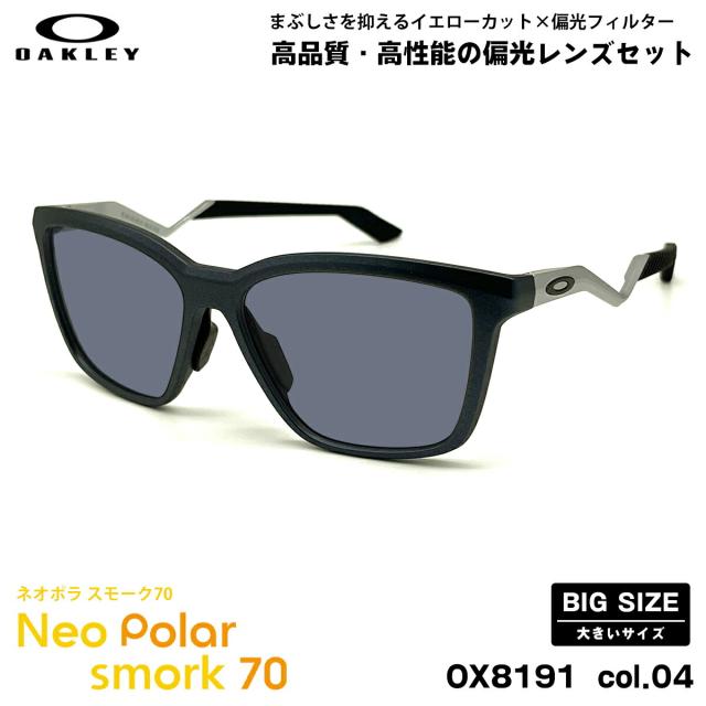 大きいサイズ オークリー 偏光 サングラス ネオポラ OX8191 col.04 57mm OAKLEY ENIGMA MASS エニグママス ユニバーサルフィット スモーク70 UVカット