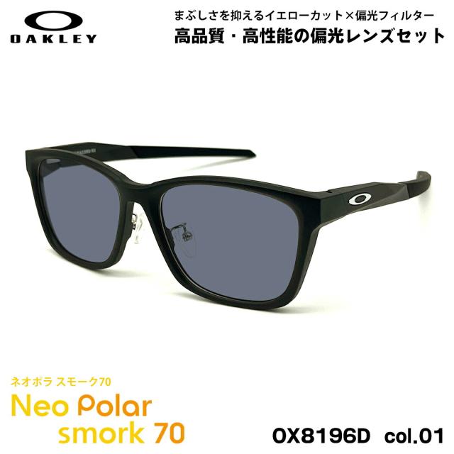 オークリー 偏光 サングラス ネオポラ OX8196D 01 55mm OAKLEY PARACORD RX パラコード ローブリッジフィット スモーク70 UVカット