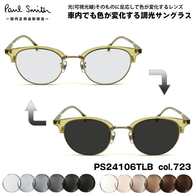 ポールスミス 可視光調光 サングラス PS24106TLB col.723 50mm Paul Smith KEEVIL アートEX UVカット