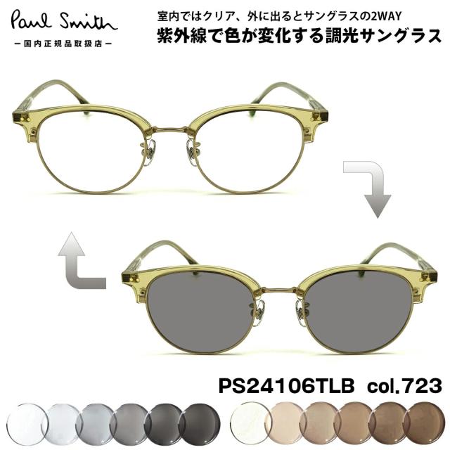 ポールスミス 調光 サングラス PS24106TLB col.723 50mm Paul Smith KEEVIL 国内正規品 UVカット 色が変わる