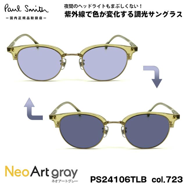 ポールスミス 調光 サングラス ネオアート PS24106TLB col.723 50mm Paul Smith KEEVIL UVカット 国内正規品 夜間運転可