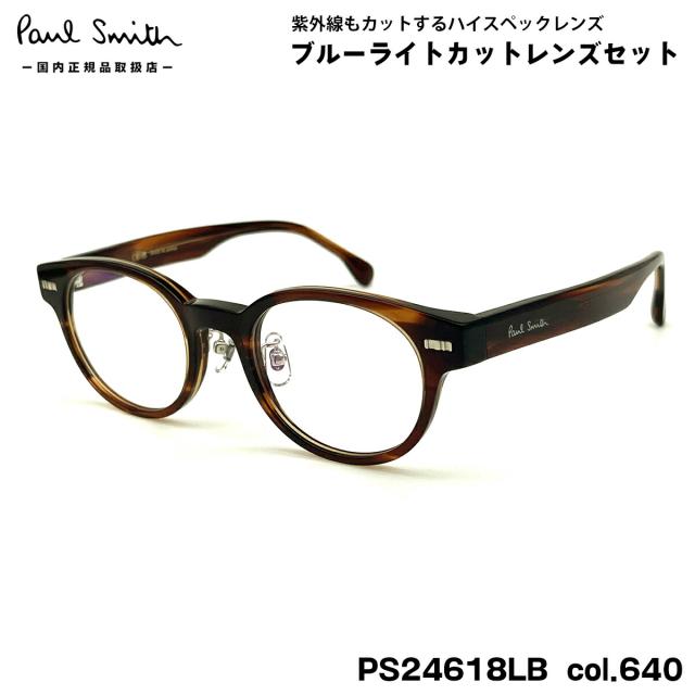 ポールスミス ダテメガネ PS24618LB col.640 48mm Paul Smith KEMPSFORD 国内正規品 UVカット ブルーライトカット