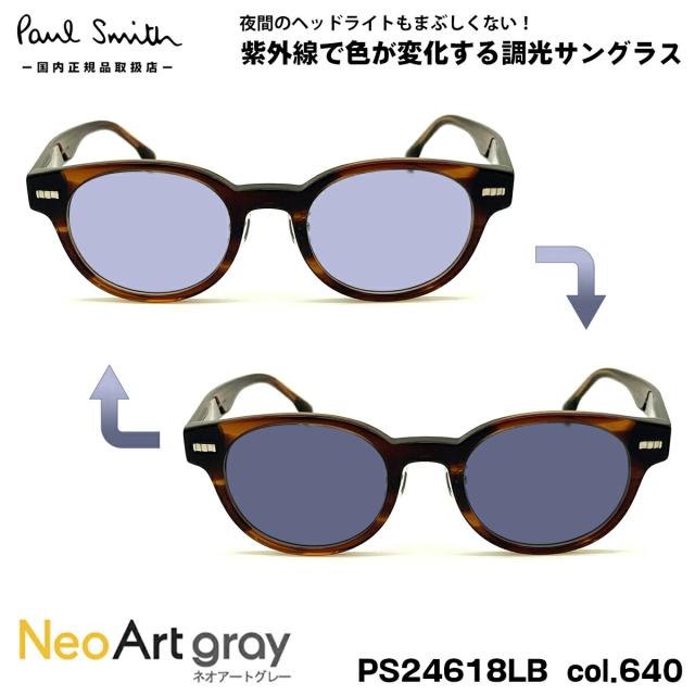 ポールスミス 調光 サングラス ネオアート PS24618LB col.640 48mm Paul Smith KEMPSFORD UVカット 国内正規品 夜間運転可