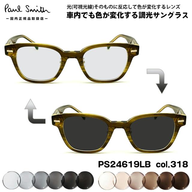 ポールスミス 可視光調光 サングラス PS24619LB col.318 49mm Paul Smith KERBEY アートEX UVカット
