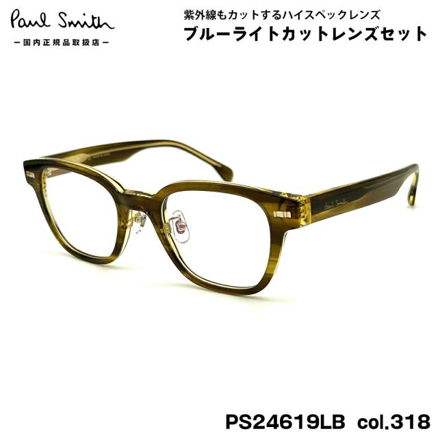 ポールスミス ダテメガネ PS24619LB col.318 49mm Paul Smith KERBEY 国内正規品 UVカット ブルーライトカット