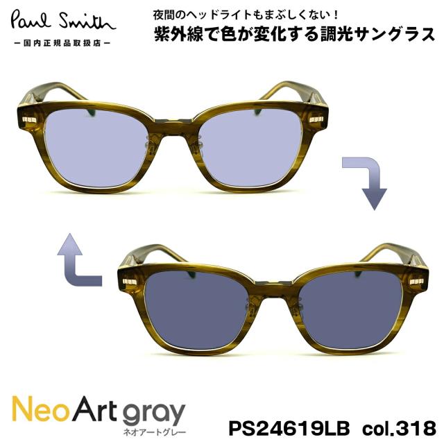 ポールスミス 調光 サングラス ネオアート PS24619LB col.318 49mm Paul Smith KERBEY UVカット 国内正規品 夜間運転可