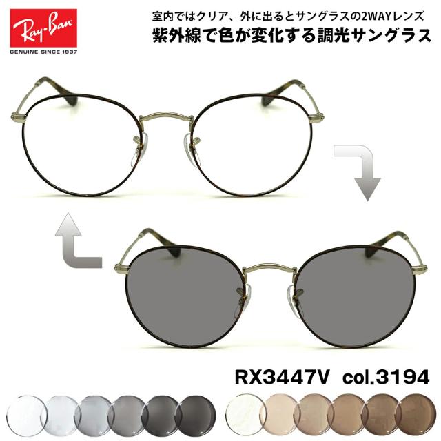 レイバン 調光 サングラス RX3447V (RB3447V) 3194 50mm Ray-Ban ROUND METAL ラウンドメタル ...