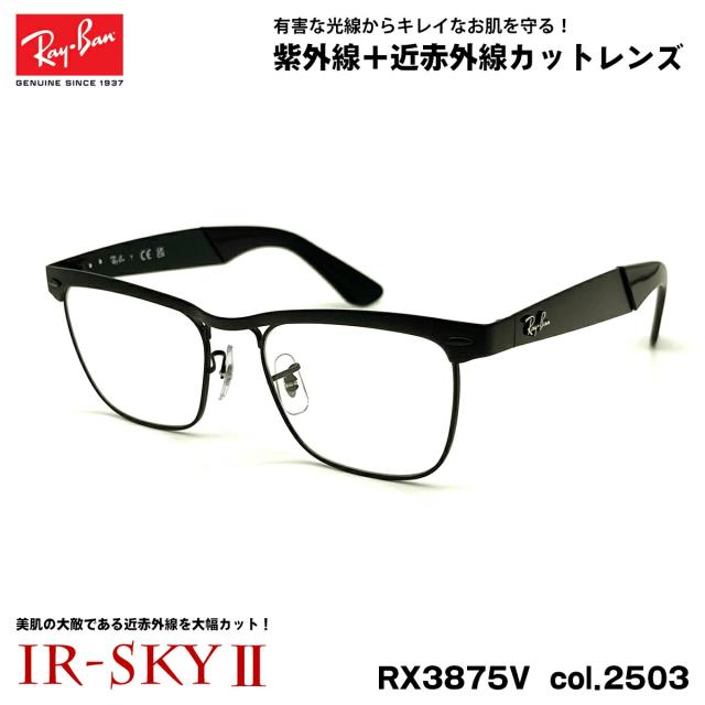 レイバン 美肌ケア メガネ RX3875V (RB3875V) 2503 53mm Ray-Ban WAYFARER DELUXE ウェイファーラーデラックス UVカット ダテメガネ IR-SKY2 美肌