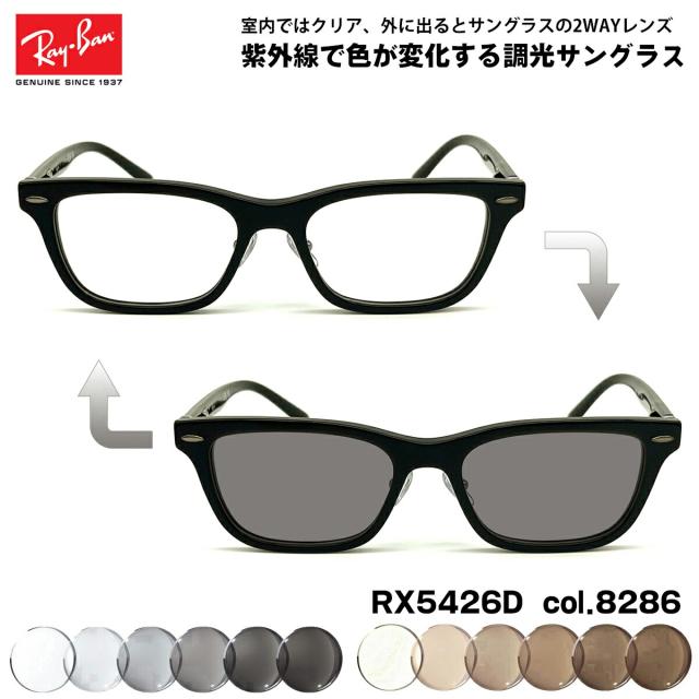 レイバン 調光 サングラス RX5426D (RB5426D) 8286 54mm Ray-Ban アジアンフィット UVカット 色が変わる
