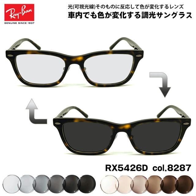 レイバン 可視光調光 サングラス RX5426D (RB5426D) 8287 54mm Ray-Ban アジアンフィット アートEX UVカット