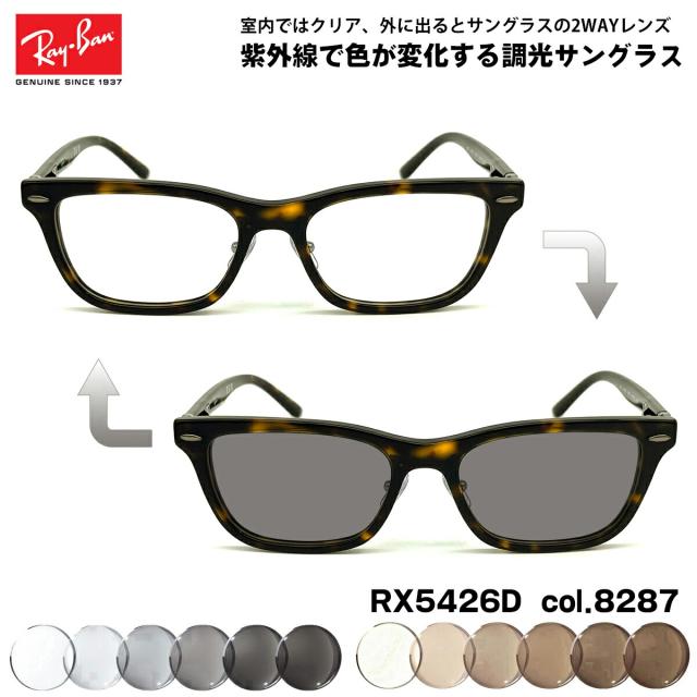 レイバン 調光 サングラス RX5426D (RB5426D) 8287 54mm Ray-Ban アジアンフィット UVカット 色が変わる
