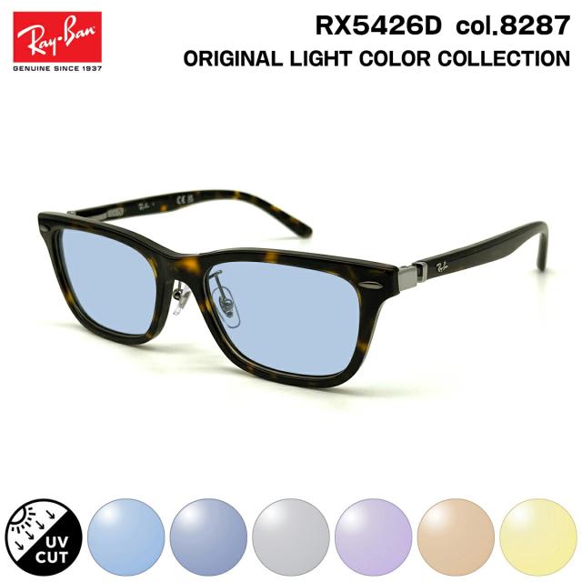 レイバン サングラス ライトカラー RX5426D (RB5426D) 8287 54mm Ray-Ban アジアンフィット UVカット 紫外線カット