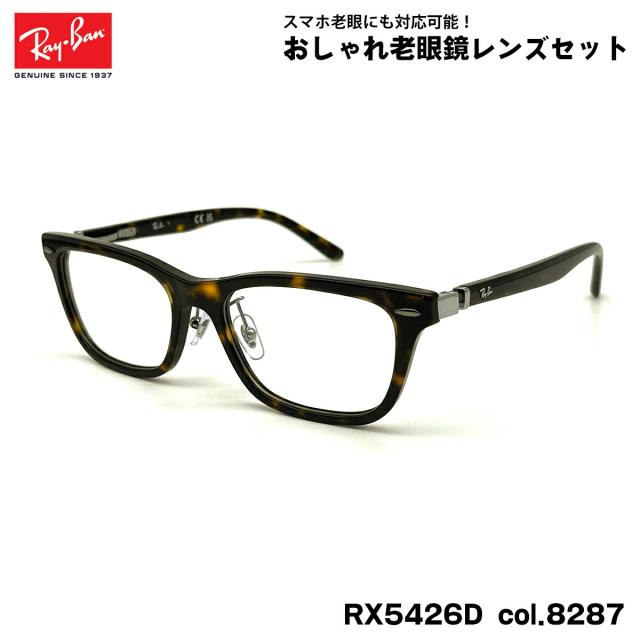 レイバン 老眼鏡 RX5426D (RB5426D) 8287 54mm Ray-Ban アジアンフィット UVカット ブルーライトカット