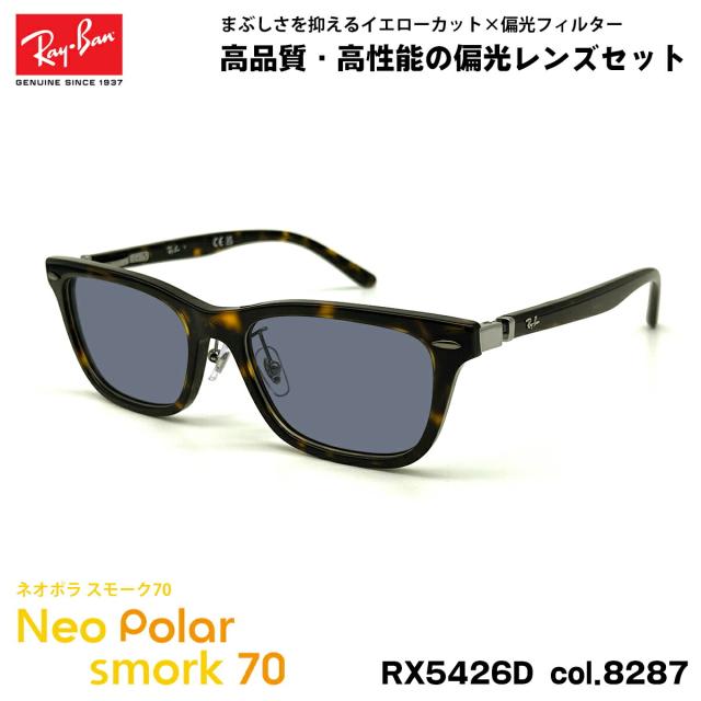 レイバン 偏光 サングラス ネオポラ RX5426D (RB5426D) 8287 54mm Ray-Ban アジアンフィット スモーク70 UVカット
