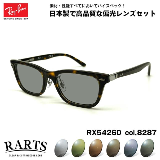 レイバン 偏光 サングラス RARTS RX5426D (RB5426D) 8287 54mm Ray-Ban アジアンフィット アーツ UVカット