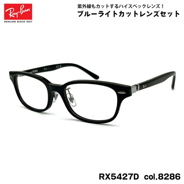 レイバン ダテメガネ RX5427D (RB5427D) 8286 53mm Ray-Ban UVカット ブルーライトカット