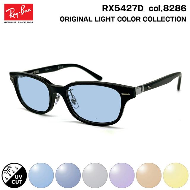 レイバン サングラス ライトカラー RX5427D (RB5427D) 8286 53mm Ray-Ban アジアンフィット UVカット 紫外線カット