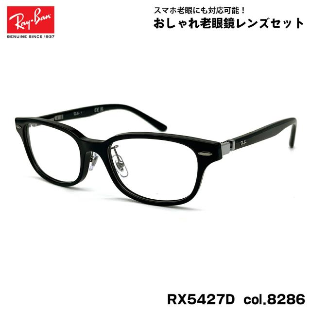 レイバン 老眼鏡 RX5427D (RB5427D) 8286 53mm Ray-Ban アジアンフィット UVカット ブルーライトカット