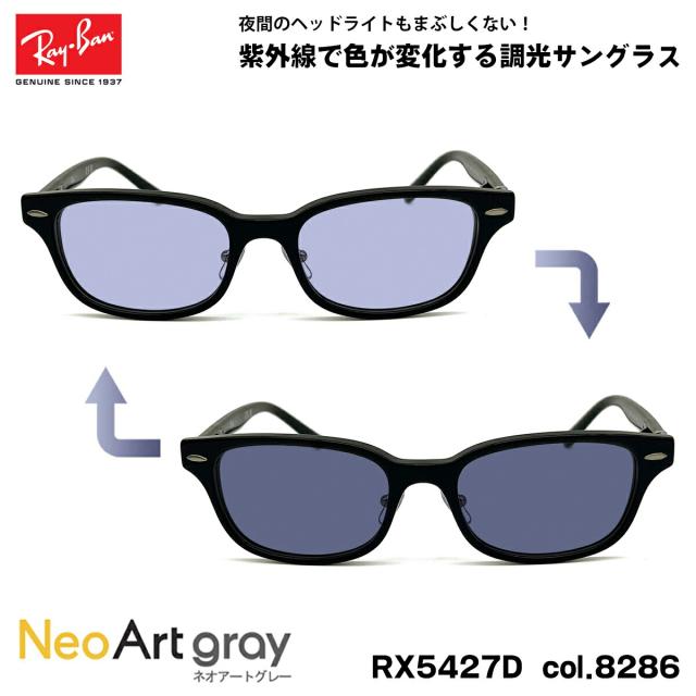 レイバン 調光 サングラス ネオアート RX5427D (RB5427D) 8286 53mm Ray-Ban アジアンフィット UVカット 夜間運転可能