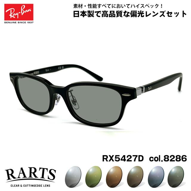 レイバン 偏光 サングラス RARTS RX5427D (RB5427D) 8286 53mm Ray-Ban アジアンフィット アーツ UVカット