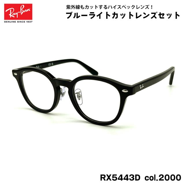 レイバン ダテメガネ RX5443D (RB5443D) 2000 49mm Ray-Ban UVカット ブルーライトカット