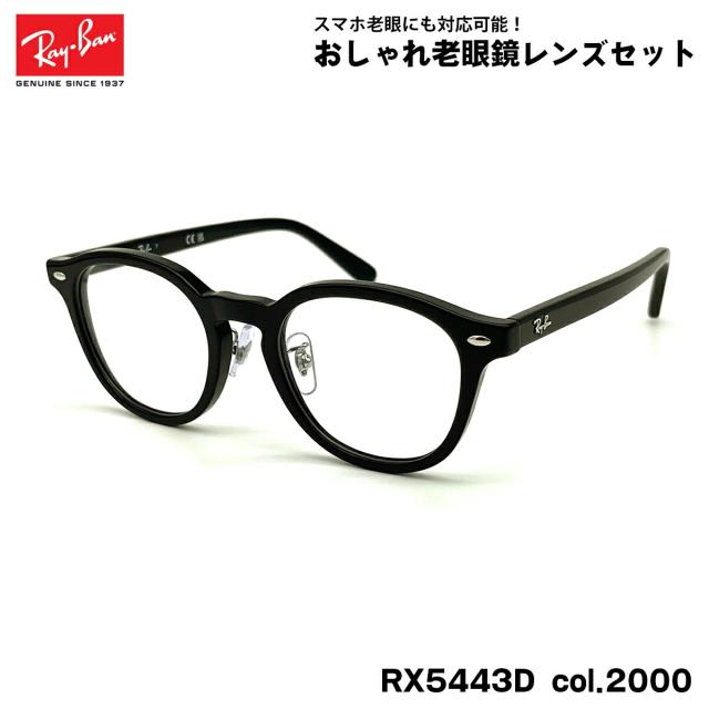 レイバン 老眼鏡 RX5443D (RB5443D) 2000 49mm Ray-Ban アジアンフィット UVカット ブルーライトカット