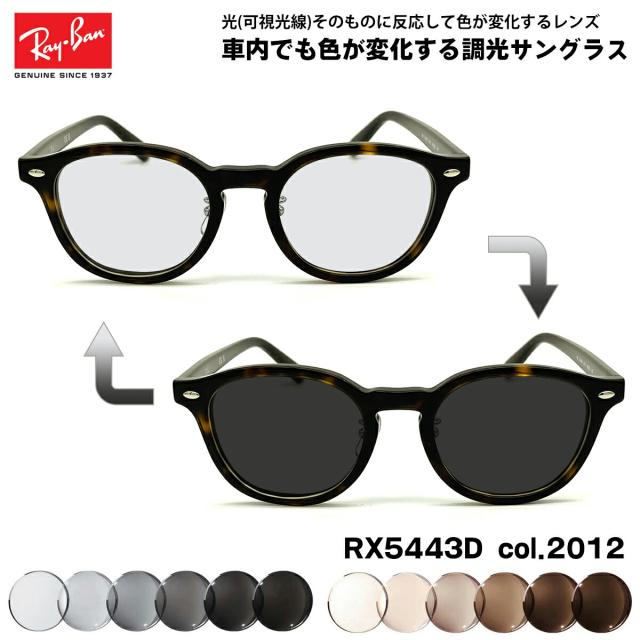 レイバン 可視光調光 サングラス RX5443D (RB5443D) 2012 49mm Ray-Ban アジアンフィット アートEX UVカット