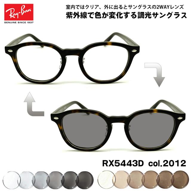 レイバン 調光 サングラス RX5443D (RB5443D) 2012 49mm Ray-Ban アジアンフィット UVカット 色が変わる