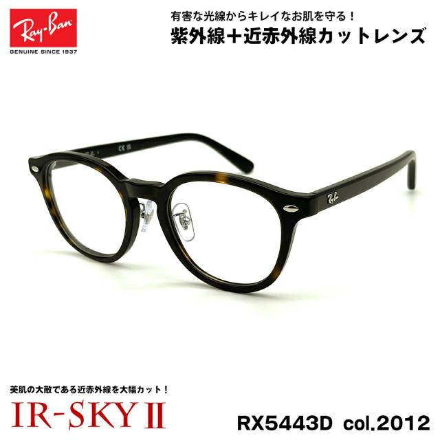 レイバン 美肌ケア メガネ RX5443D (RB5443D) 2012 49mm Ray-Ban アジアンフィット UVカット ダテメガネ IR-SKY2 美肌