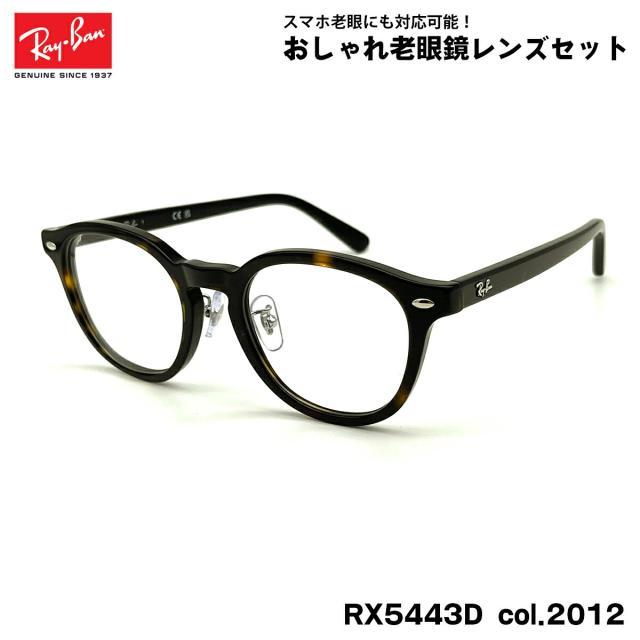 レイバン 老眼鏡 RX5443D (RB5443D) 2012 49mm Ray-Ban アジアンフィット UVカット ブルーライトカット