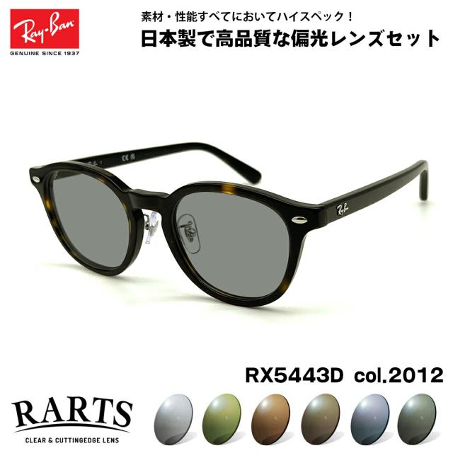 レイバン 偏光 サングラス RARTS RX5443D (RB5443D) 2012 49mm Ray-Ban アジアンフィット アーツ UVカット