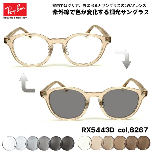 レイバン 調光 サングラス RX5443D (RB5443D) 8267 49mm Ray-Ban アジアンフィット UVカット 色が変わる