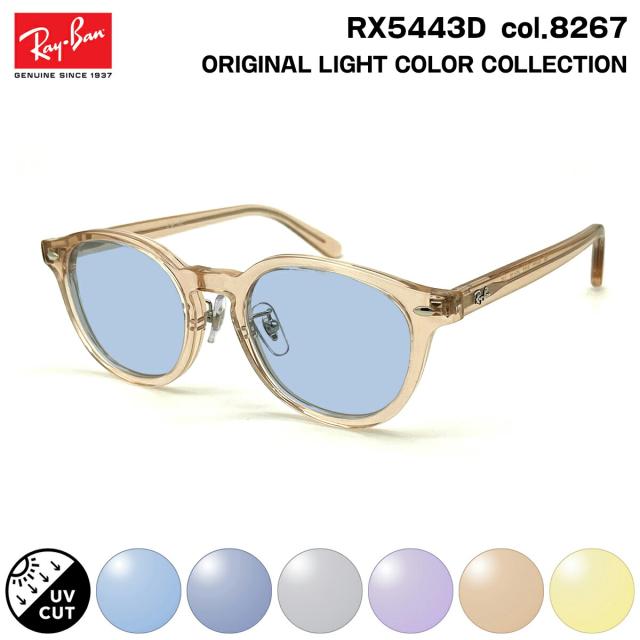 レイバン サングラス ライトカラー RX5443D (RB5443D) 8267 49mm Ray-Ban アジアンフィット UVカット 紫外線カット