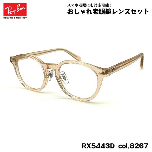 レイバン 老眼鏡 RX5443D (RB5443D) 8267 49mm Ray-Ban アジアンフィット UVカット ブルーライトカット