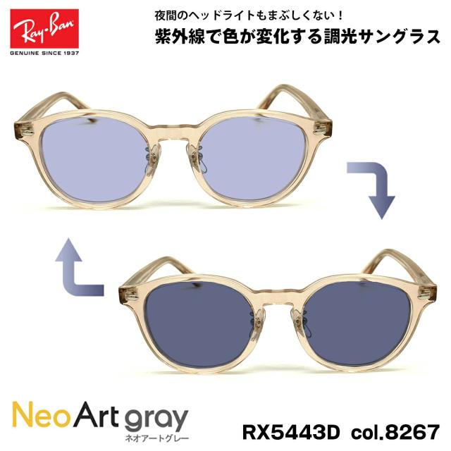 レイバン 調光 サングラス ネオアート RX5443D (RB5443D) 8267 49mm Ray-Ban アジアンフィット UVカット 夜間運転可能