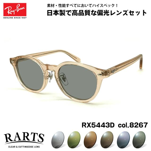 レイバン 偏光 サングラス RARTS RX5443D (RB5443D) 8267 49mm Ray-Ban アジアンフィット アーツ UVカット