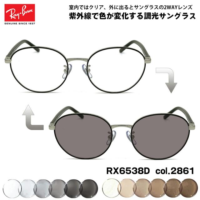 レイバン 調光 サングラス RX6538D (RB6538D) 2861 53mm Ray-Ban UVカット 色が変わる
