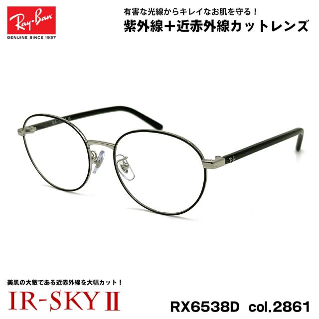 レイバン 美肌ケア メガネ RX6538D (RB6538D) 2861 53mm Ray-Ban UVカット ダテメガネ IR-SKY2 美肌