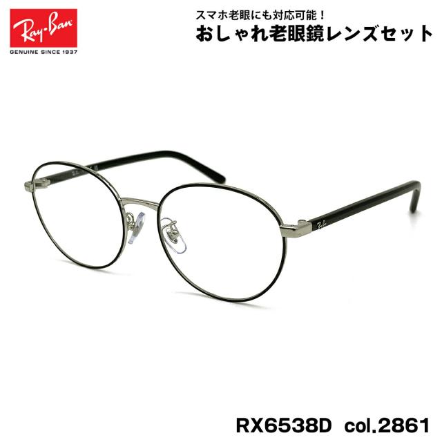レイバン 老眼鏡 RX6538D (RB6538D) 2861 53mm Ray-Ban UVカット ブルーライトカット