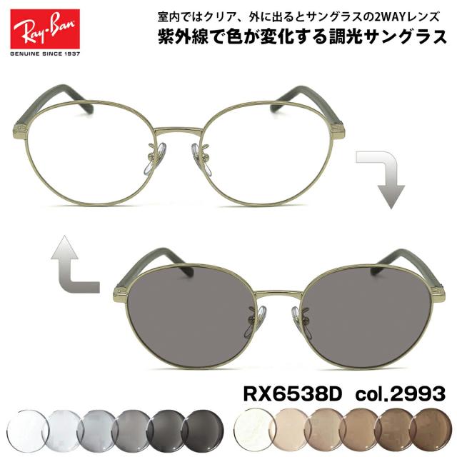 レイバン 調光 サングラス RX6538D (RB6538D) 2993 53mm Ray-Ban UVカット 色が変わる