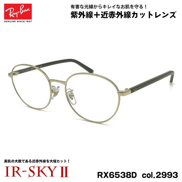レイバン 美肌ケア メガネ RX6538D (RB6538D) 2993 53mm Ray-Ban UVカット ダテメガネ IR-SKY2 美肌