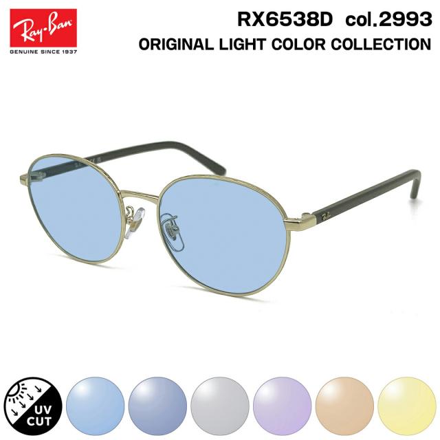 レイバン サングラス ライトカラー RX6538D (RB6538D) 2993 53mm Ray-Ban UVカット 紫外線カット