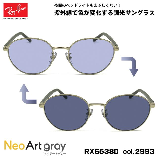 レイバン 調光 サングラス ネオアート RX6538D (RB6538D) 2993 53mm Ray-Ban UVカット 夜間運転可能