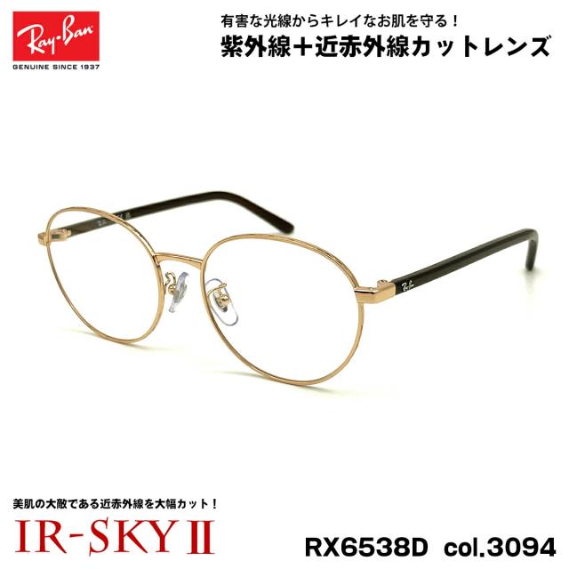 レイバン 美肌ケア メガネ RX6538D (RB6538D) 3094 53mm Ray-Ban UVカット ダテメガネ IR-SKY2 美肌