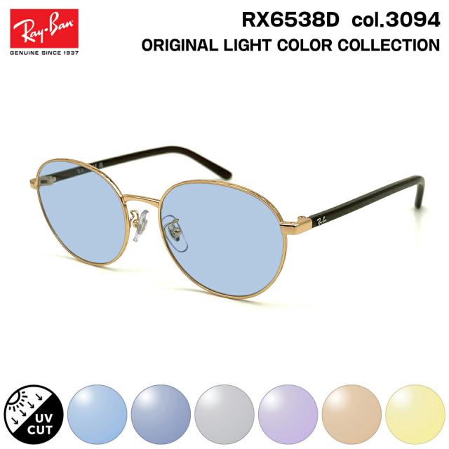 レイバン サングラス ライトカラー RX6538D (RB6538D) 3094 53mm Ray-Ban UVカット 紫外線カット