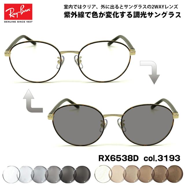 レイバン 調光 サングラス RX6538D (RB6538D) 3193 53mm Ray-Ban UVカット 色が変わる