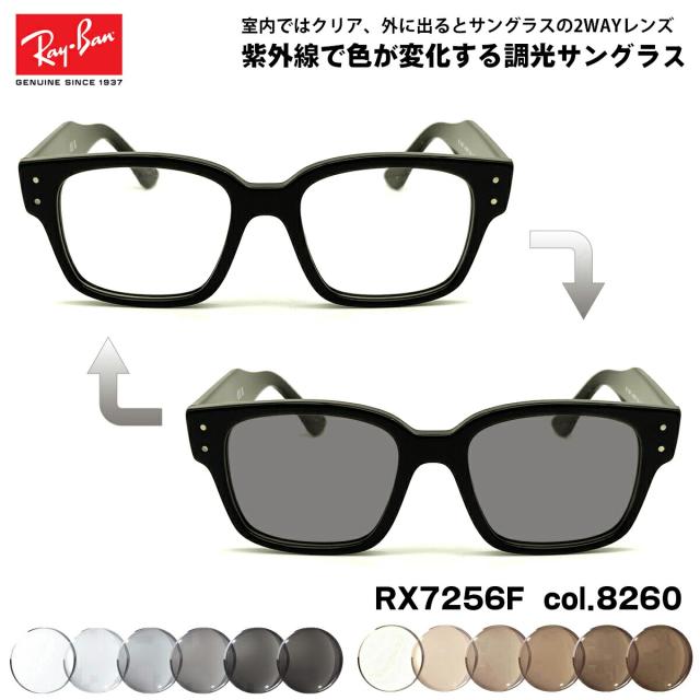 レイバン 調光 サングラス RX7256F (RB7256F) 8260 50mm Ray-Ban LAURENE ローレン アジアンフィット UVカット 色が変わる