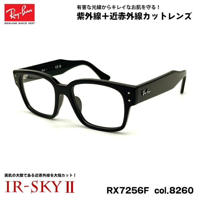 レイバン 美肌ケア メガネ RX7256F (RB7256F) 8260 50mm Ray-Ban LAURENE ローレン アジアンフィット UVカット ダテメガネ IR-SKY2 美肌