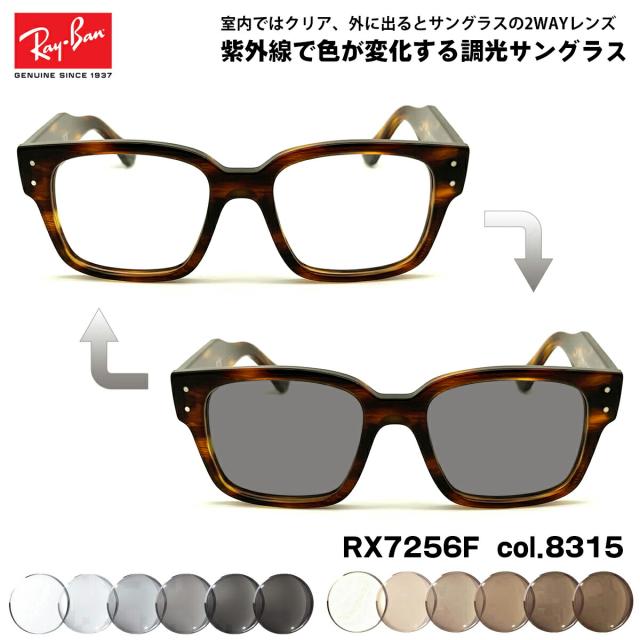 レイバン 調光 サングラス RX7256F (RB7256F) 8315 50mm Ray-Ban LAURENE ローレン アジアンフィット UVカット 色が変わる